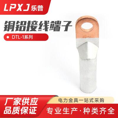 DTL-1铜铝接线端子冷压铜铝接线端子 电缆对接终端线鼻子冷压端子