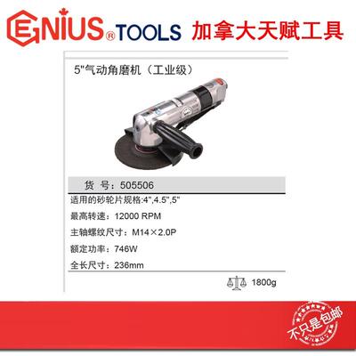 GENIUS天赋工具角向磨光机打磨机抛光机505506气动角磨机