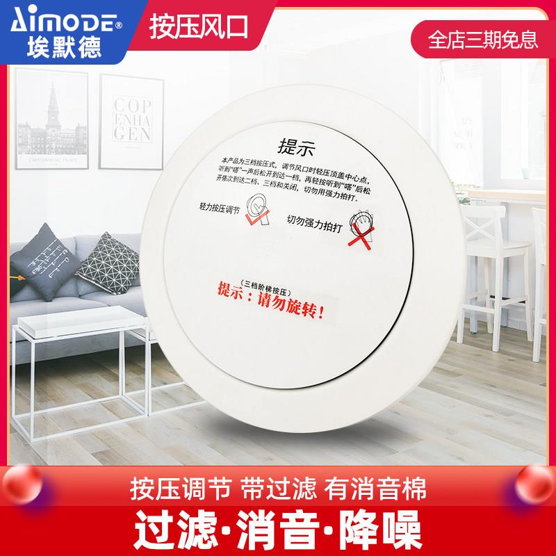 埃默德新风系统圆形三级按压自然进风口室内过滤消音新风通风排风