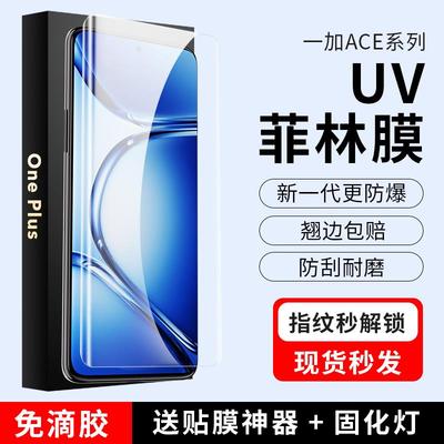 适用一加13手机膜UV菲林膜一加ACE5光固膜ace2pro竞速全胶保护膜11+10曲面屏9RT原装2v软膜防爆膜非钢化原装