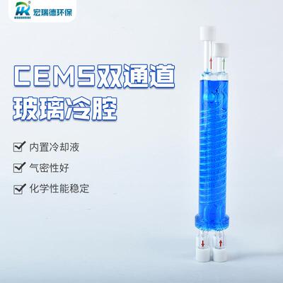 双通道玻璃冷腔冷凝器烟气监测雪迪龙冷腔压缩机玻璃冷热交换器管