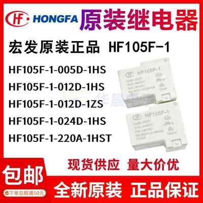 原装继电器JQX- HF105F-1-012D 220A 024D-1HST 1ZS 12VDC 220VAC