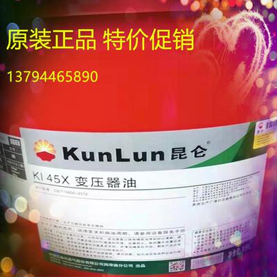 昆仑变压器油克拉玛依KI45X 25X 10X绝缘油电力站冷却油18L/170kg