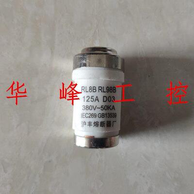 沪丰熔断器厂R026 RL98B RL8B 80A 100A 125A陶瓷熔芯保险丝D03