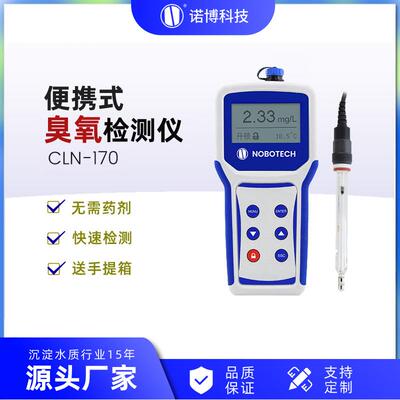 上海诺博CLN-170便携式臭氧检测仪自来水中溶解臭氧浓度检测仪