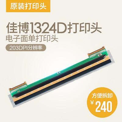 佳博Gp1324D条码打印机打印头热芯片打印头