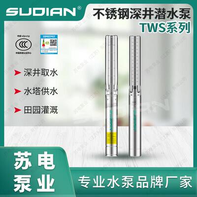 TWS4.05/4-0.37苏电泵业SUDIAN不锈钢深井潜水电泵高扬程