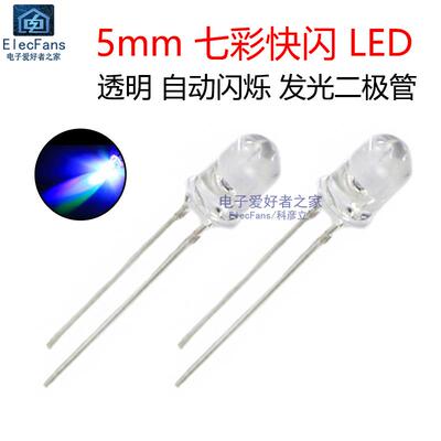 5mm七彩快闪LED灯珠20个装 自动闪烁彩色发光二极管 ELECFANS科彦