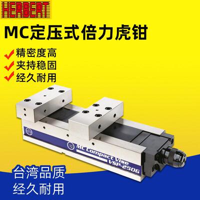 台湾HERBERT豪伯特MC超宽定压式精密倍力虎钳VSP-200G/250G平口钳