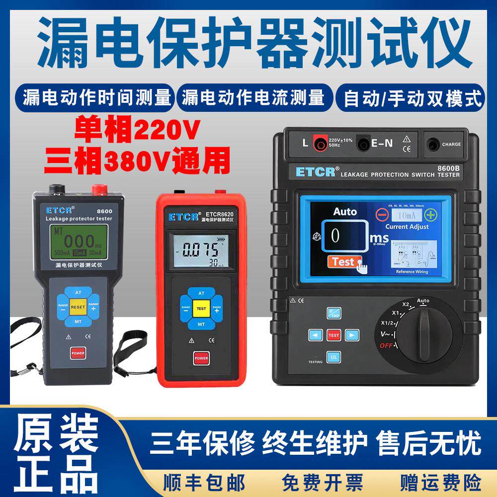 漏电保护器测试仪ETCR8600剩余 余跳脱电流动作时间漏电开 关测试