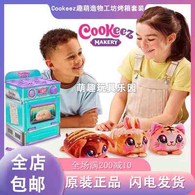 Cookeez趣萌造物工坊仿真神奇烤箱香味面包娃娃扮家家酒厨房儿童