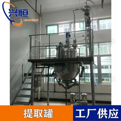 搅拌动态提取罐酒精浸提取罐大型提取浓缩设备