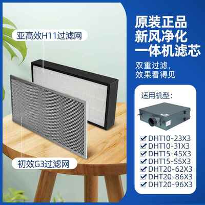 新风一体机DHT10DHT15DHT20原装初效G3亚H11滤芯