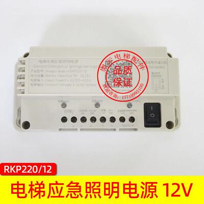 电梯应急照明电源对讲机电源12V/ RPK220/12德凌通用电梯通用电源