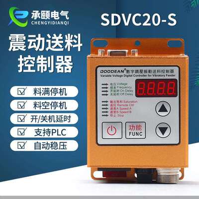 SDVC20-S振动盘控制器 料满停机调速振动盘控制器 震动送料控制器
