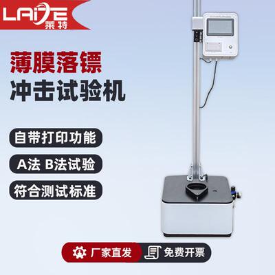 广东薄膜冲击试验机薄片梯级AB法测试耐冲破质量冲击性能试验机