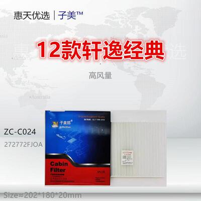 C024适配14款轩逸经典 启辰D50 M50V R50X骊威A60空调滤芯