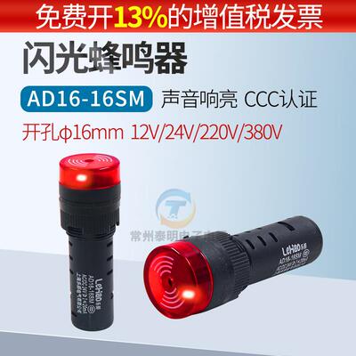 小型蜂鸣器12v直流24v交流220v声光警报器AD16-16SM间断16mm亮光