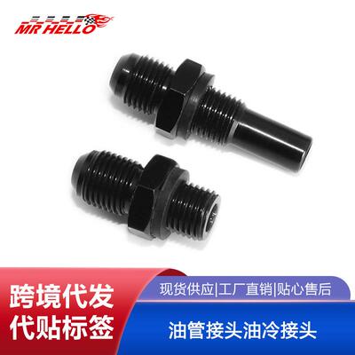 油冷却适配器接头AN8-1/4NPSAN6-1/4NPS油管接头油冷接头 两只装