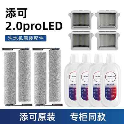 添可芙万洗地机2.0proLED专用原装配件双旋可拆卸滚刷滤网清洁液A