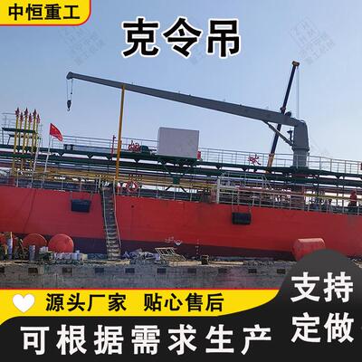 船用起重机软管吊液压克令吊船尾吊机港口液压直臂式港口克令吊