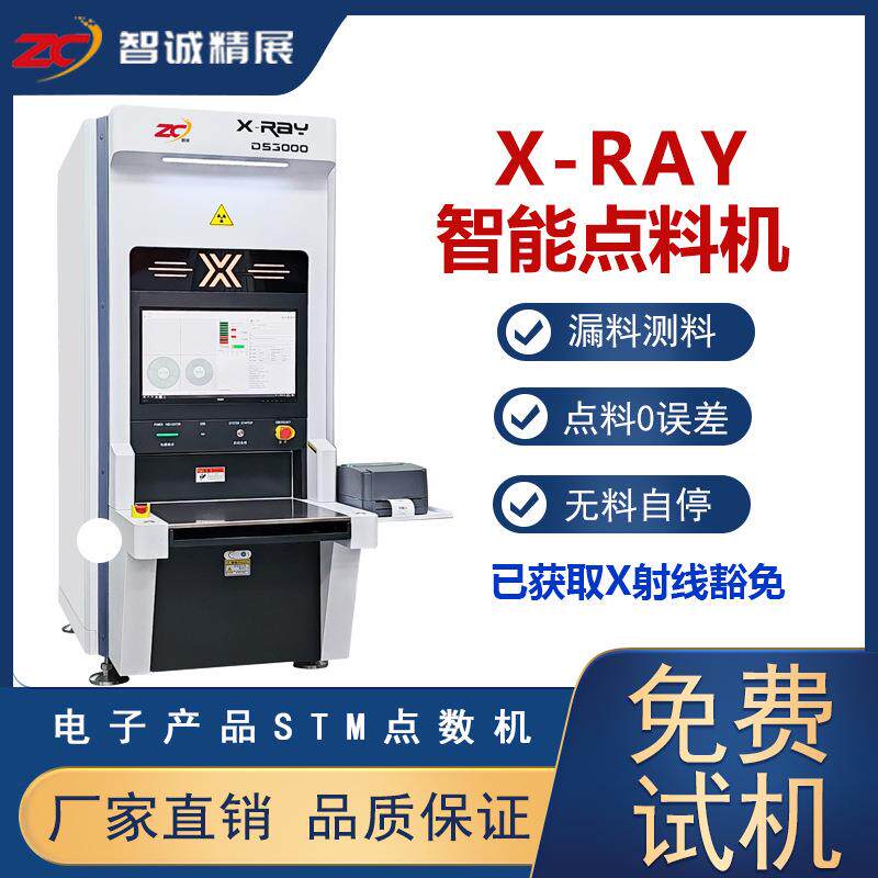 芯片电阻X射线点料机智诚SMT电子物料盘点微焦点x-ray智能点数机