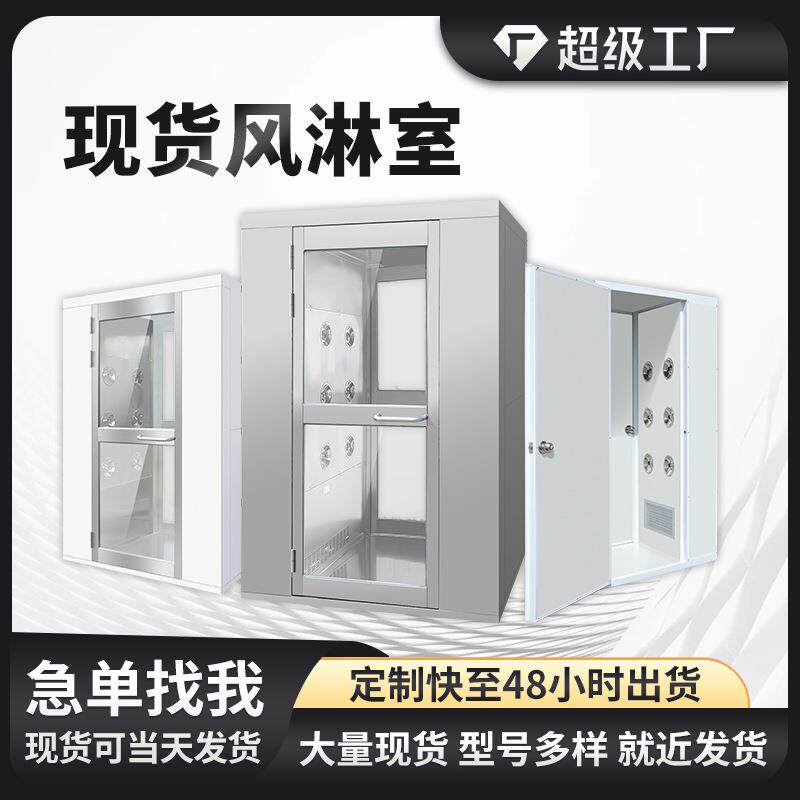 现货不锈钢风淋室实验室除尘洁净用风淋房单人双吹全自动风淋门