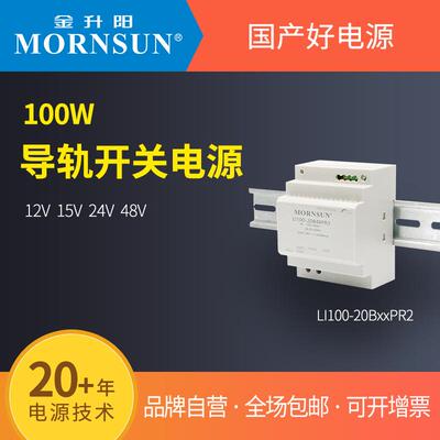 金升阳导轨式开关电源LI100-20B12/15/24/48PR3明纬HDR-100
