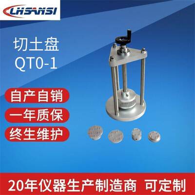 QT-1型切土盘土壤切土盘三轴仪试验切土盘