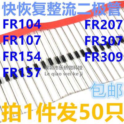 FR104 FR107 FR154 FR157 FR207 FR309 FR307 直插 快恢复二极管