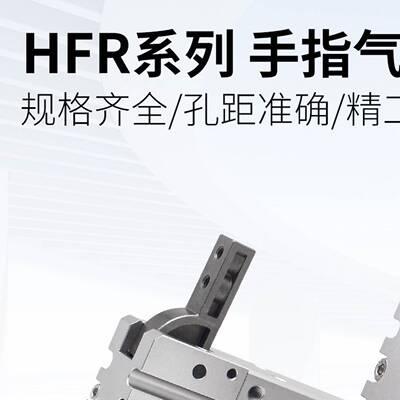 180度开闭型气动手指气缸HFR10/HFR16/20/25/32/N/H通孔机械手