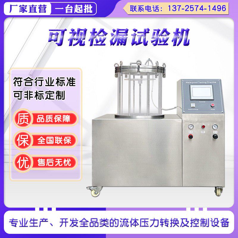 可视检漏试验机 电子产品密封性检测仪 IPX7、IPX8压力浸水测试机