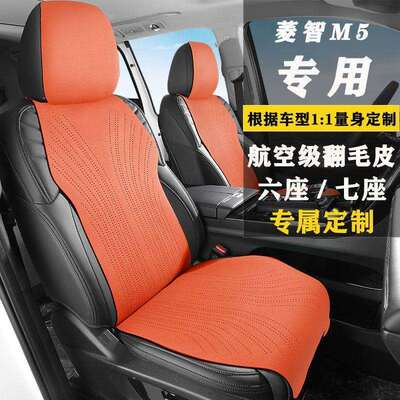 菱智M5EV普通版基本豪华客运版7座翻毛皮专用七座坐垫座椅套座套