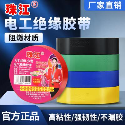 珠江07400小号电工黑胶带pvc电线绝缘耐高温防水耐磨高粘度电胶布