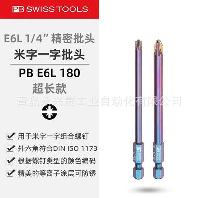 瑞士PB 精密批头PB E6 180/PB E6L 180 用于内六角螺钉（mm）
