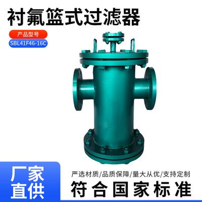 SBL41F46-16C衬氟篮式过滤器化工管道防腐衬氟法兰过滤器过滤除污