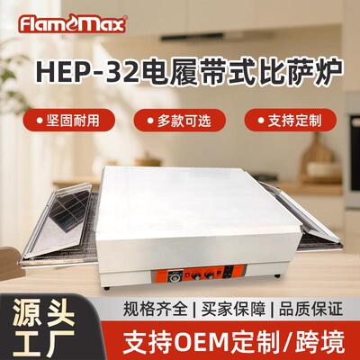 HEP-32电履带式比萨炉上下管独立控温商用智能散热比萨炉餐饮设备