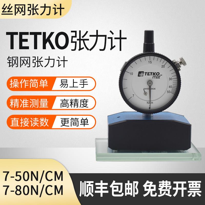 瑞士TETKO mat钢网张力计7-50N7-80N/CM丝网张力计网版张力测试仪