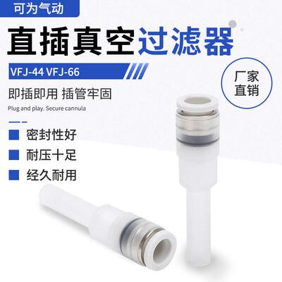 VFJ-44/VFJ-66 直插真空过滤器迷你快插过滤器便捷直插代替PISCO