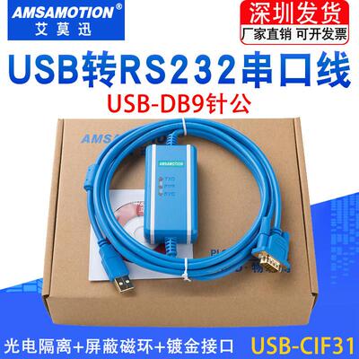 艾莫迅USB转rs232串口线数据线 转换线电缆CS1W-CIF31 USB-CIF31+