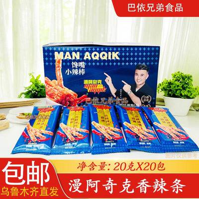 辣条辣条辣条漫阿奇克MAN AQQIK馋嘴小辣条独立包装20