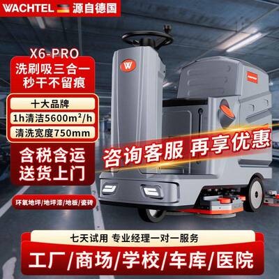 瓦赫WACHTEL工业洗地机驾驶式洗地机商用工厂车间物业车库吸