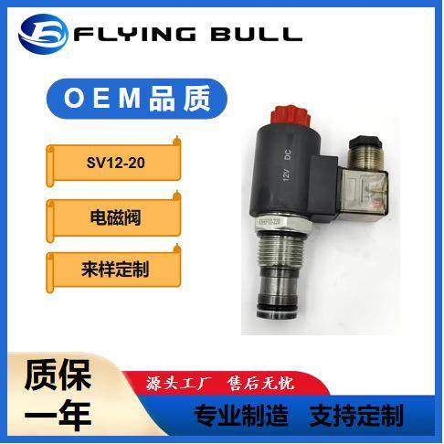 电磁阀液压SV12-20单向保压阀DHF12-220飞牛二位二通螺纹插装阀