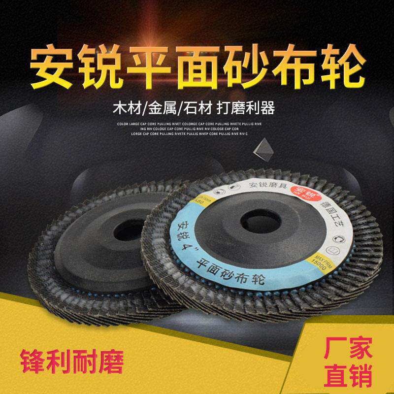 安锐百叶轮砂布金属不锈钢抛光砂轮布平面砂布轮角磨机打磨片100