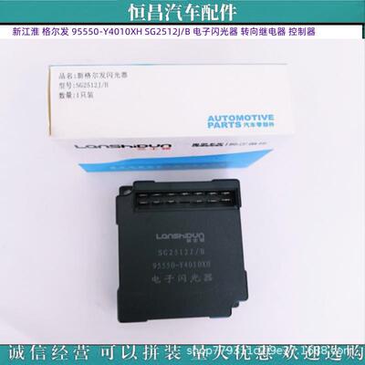 新江淮 格尔发 95550-Y4010XH SG2512J/B 电子闪光器 转向继电器
