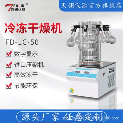 艾利森FD-1C-50挂瓶型真空冷冻干燥机冻干机厂家