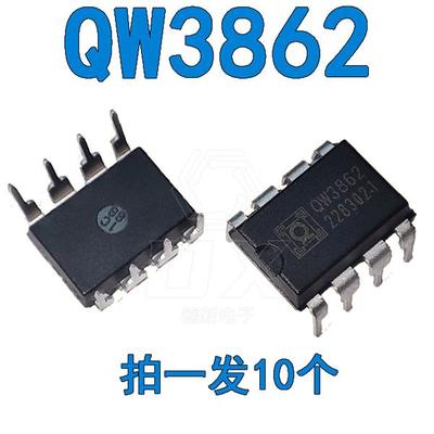 原装正品QW3862 DIP8 直插 电源管理芯片 充电芯片 拍一发10 包邮