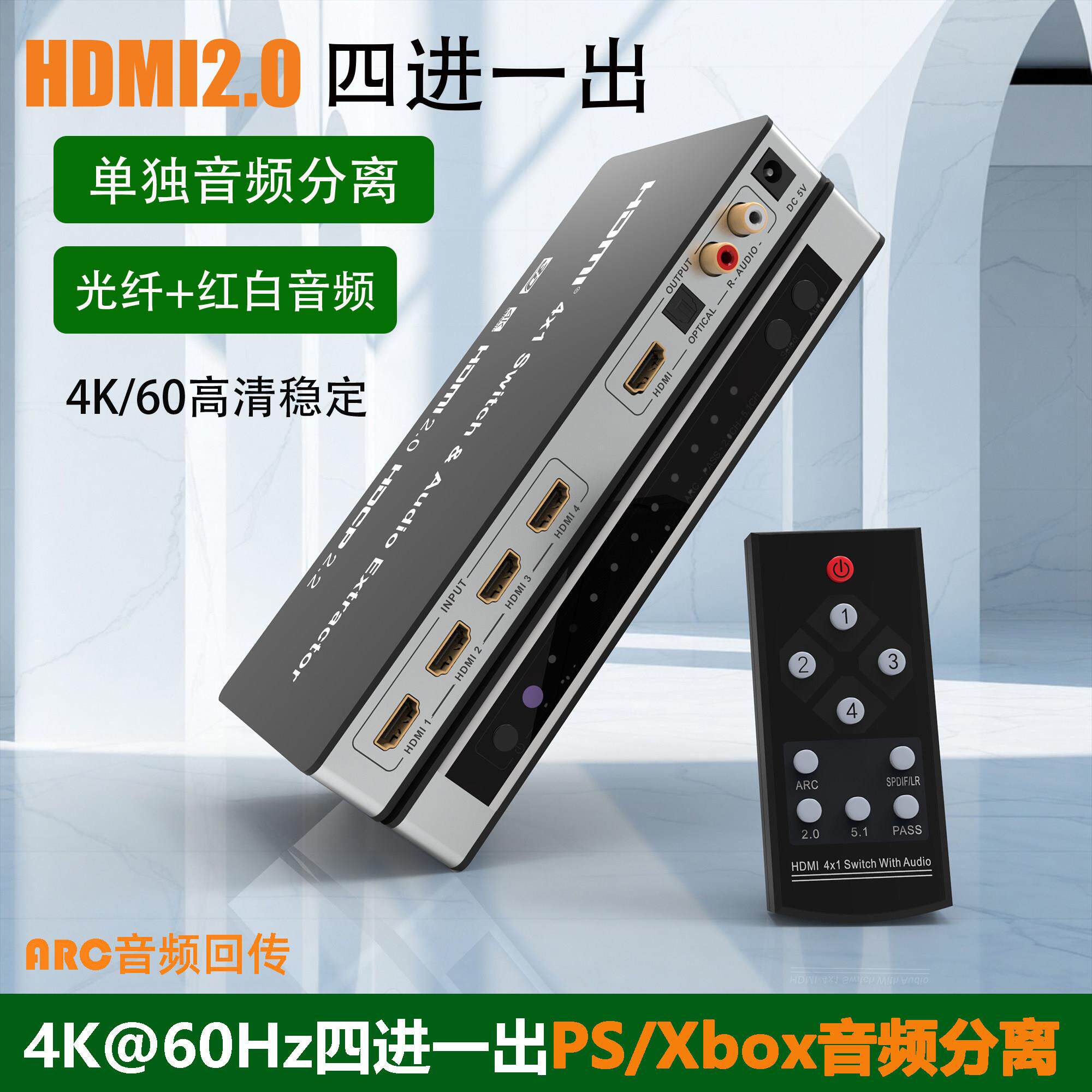 2.0版HDMI四进一出分配器光纤3.5音频分离4K60高画 画质电视电脑