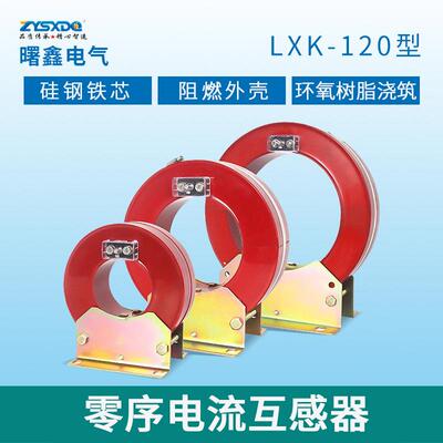 LXK120零序电流互感器开口式SXDQ-80/100 高压10KV穿心式保护剩余