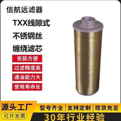 TXX-63×30 TXX-63×50 不锈钢丝滤芯 线隙式滤芯（厂家直销）